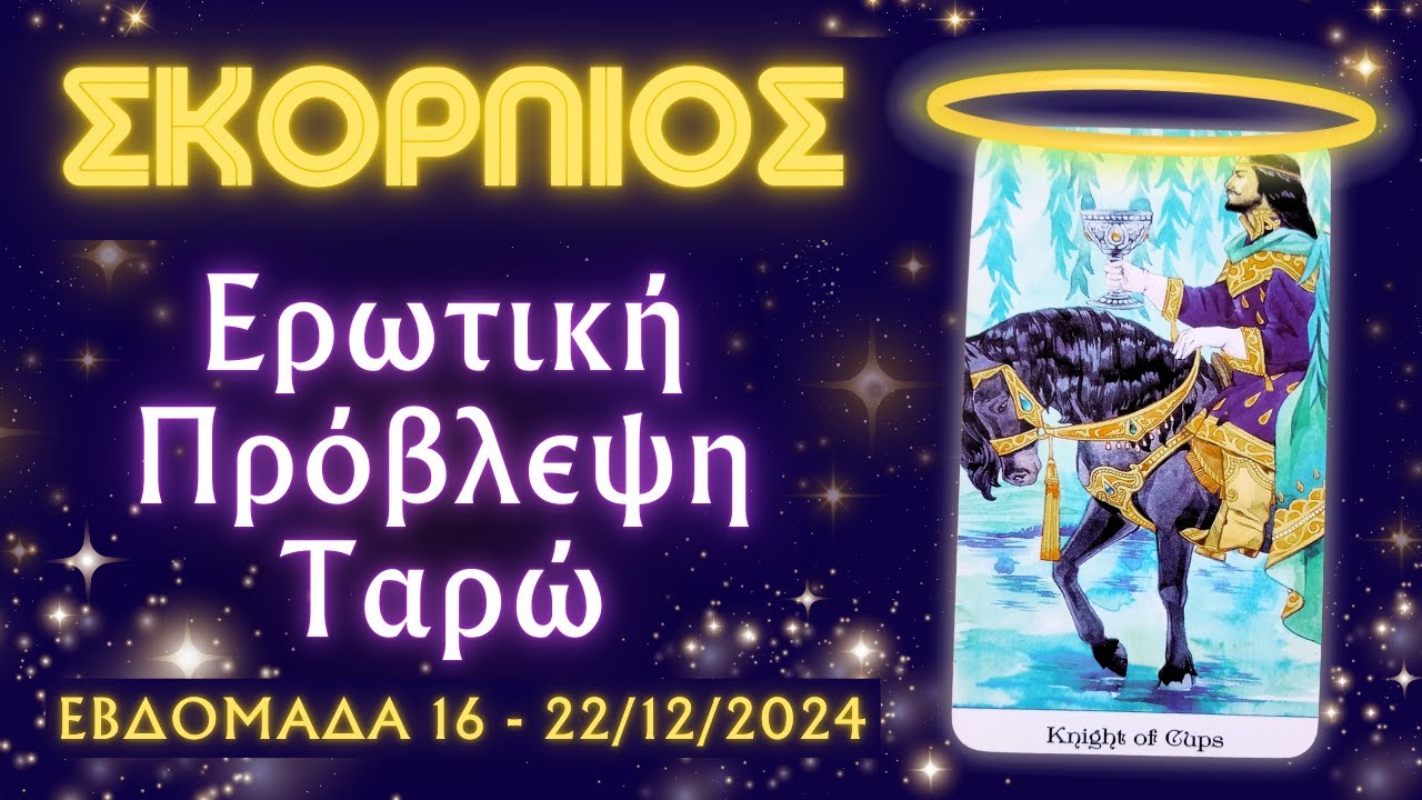 ΣΚΟΡΠΙΟΣ♏Μάθε Τι Σε Περιμένει Την Νέα Εβδομάδα Στον Έρωτα & Την Αγάπη💞 ...