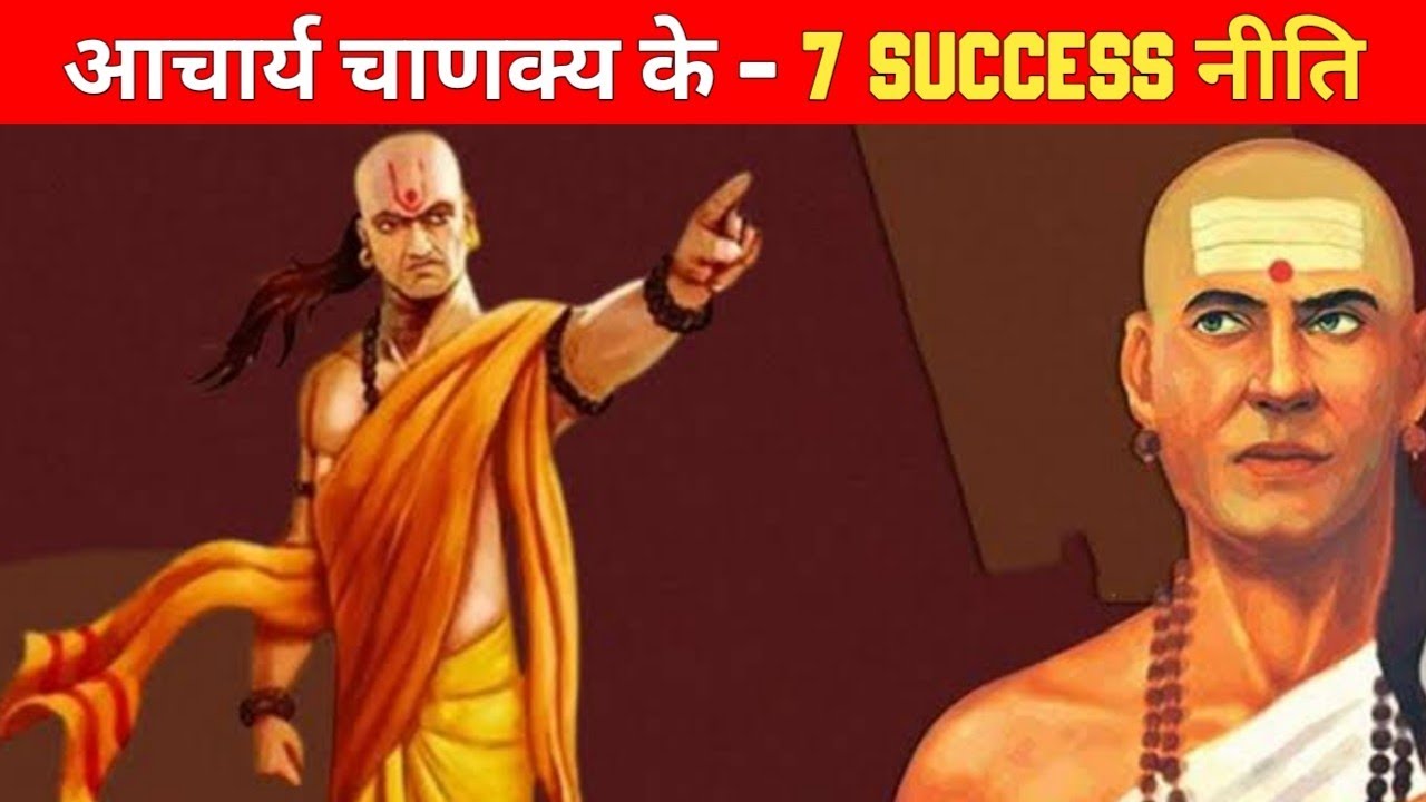 7 success rules of chanakya niti || chanakya niti in hindi - YouTube