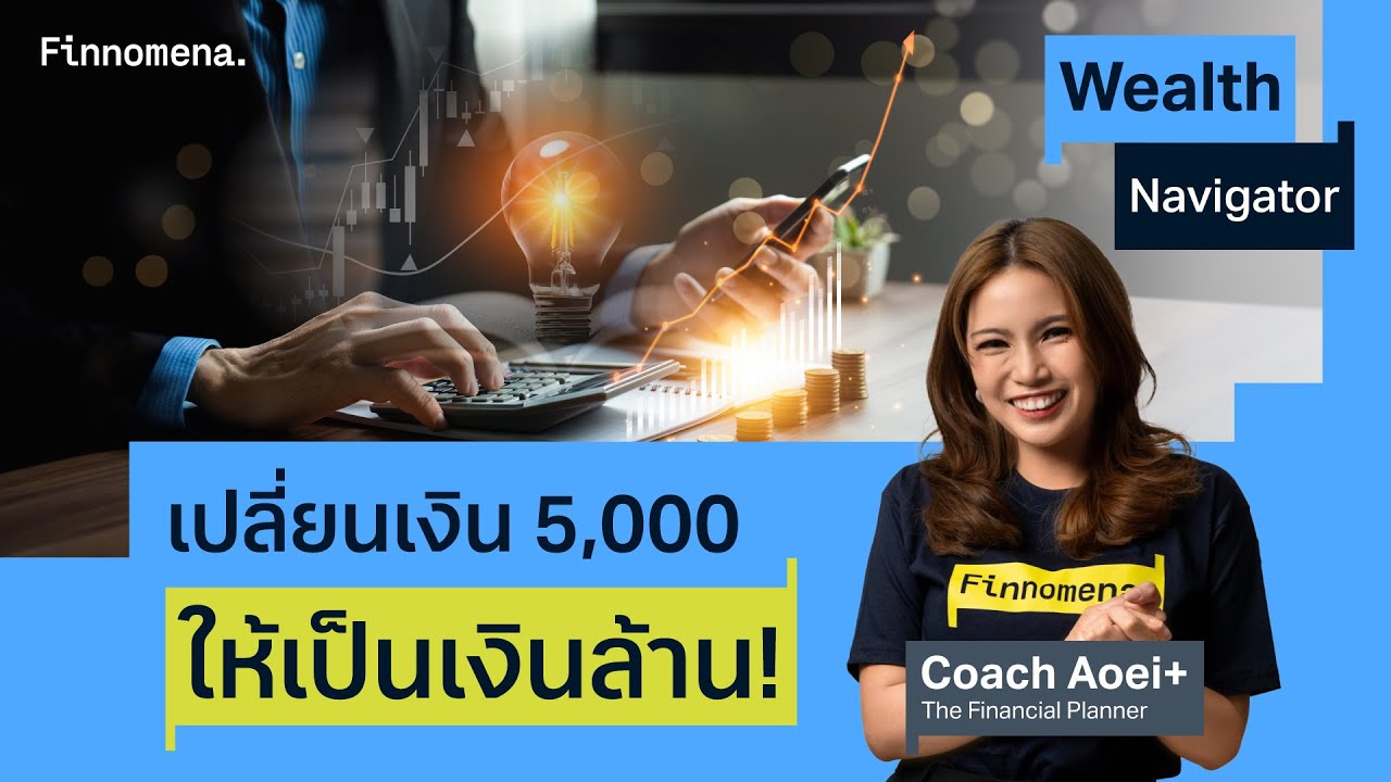 เปลี่ยนเงิน 5,000ให้เป็นเงินล้าน! Wealth Navigator EP24 - YouTube