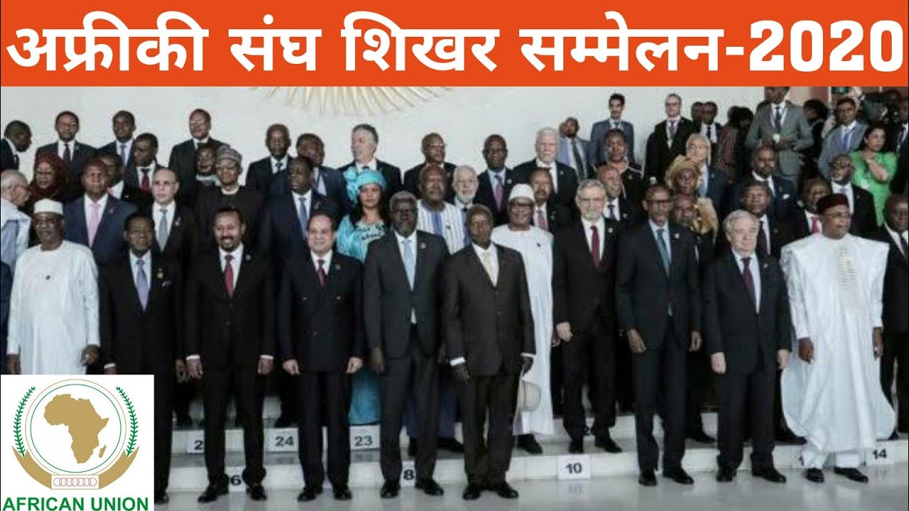 33rd African Union Summit- 2020 | AU Summit- 2020 | अफ्रीकी संघ शिखर ...