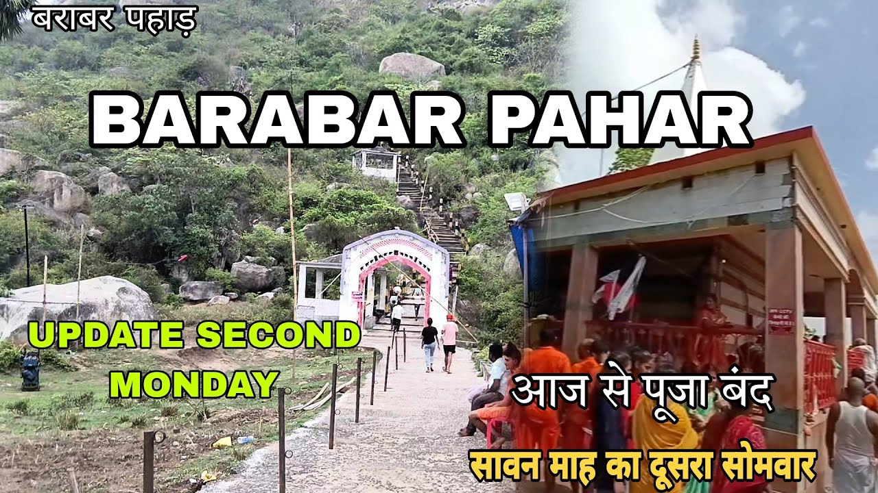 Barabar pahar new update 2023 |सावन माह का दूसरा सोमवार |बिहार का देवघर ...