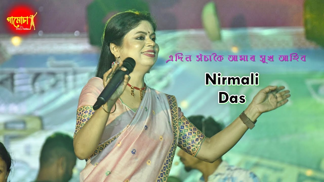 এদিন সঁচাকৈ আমাৰ সুখ আহিব ll Nirmali Das ll Junbai ll Live Bihu Performance ll New Bongaigaon ...