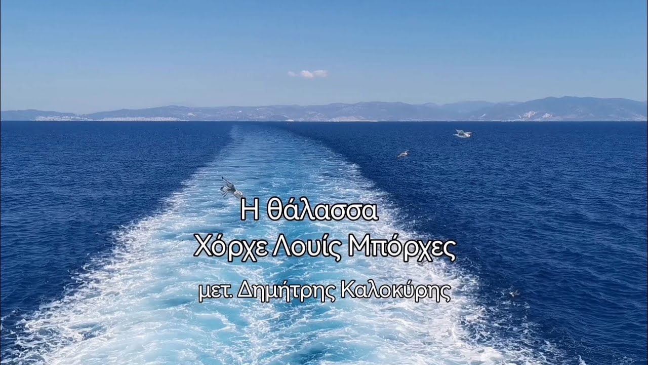 "Η θάλασσα" του Χόρχε Λουίς Μπόρχες (σε μετάφραση Δημήτρη Καλοκύρη ...