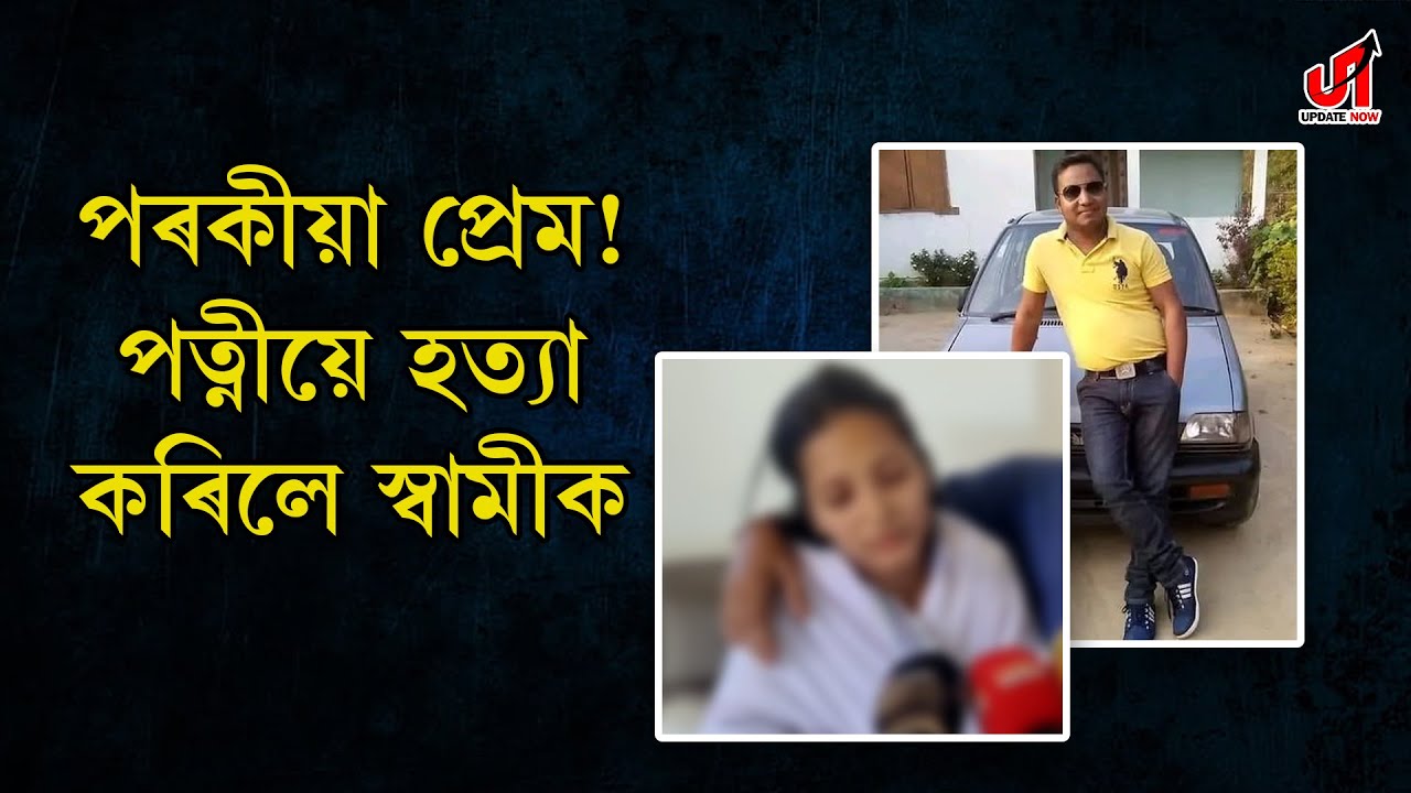 পৰকীয়া প্ৰেম! পত্নীয়ে হত্যা কৰিলে স্বামীক - YouTube