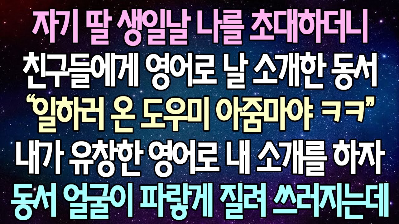 반전 사연 자기 딸 생일날 나를 초대하더니 친구들에게 영어로 날 소개한 동서 내가 유창한 영어로 내 소개를 하자 동서 얼굴이