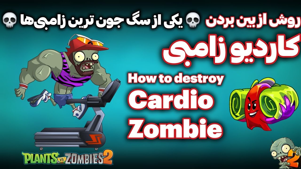 روش از بین بردن کاردیو زامبی/Cardio Zombie/Plants vs. Zombies 2/گیاهان ...