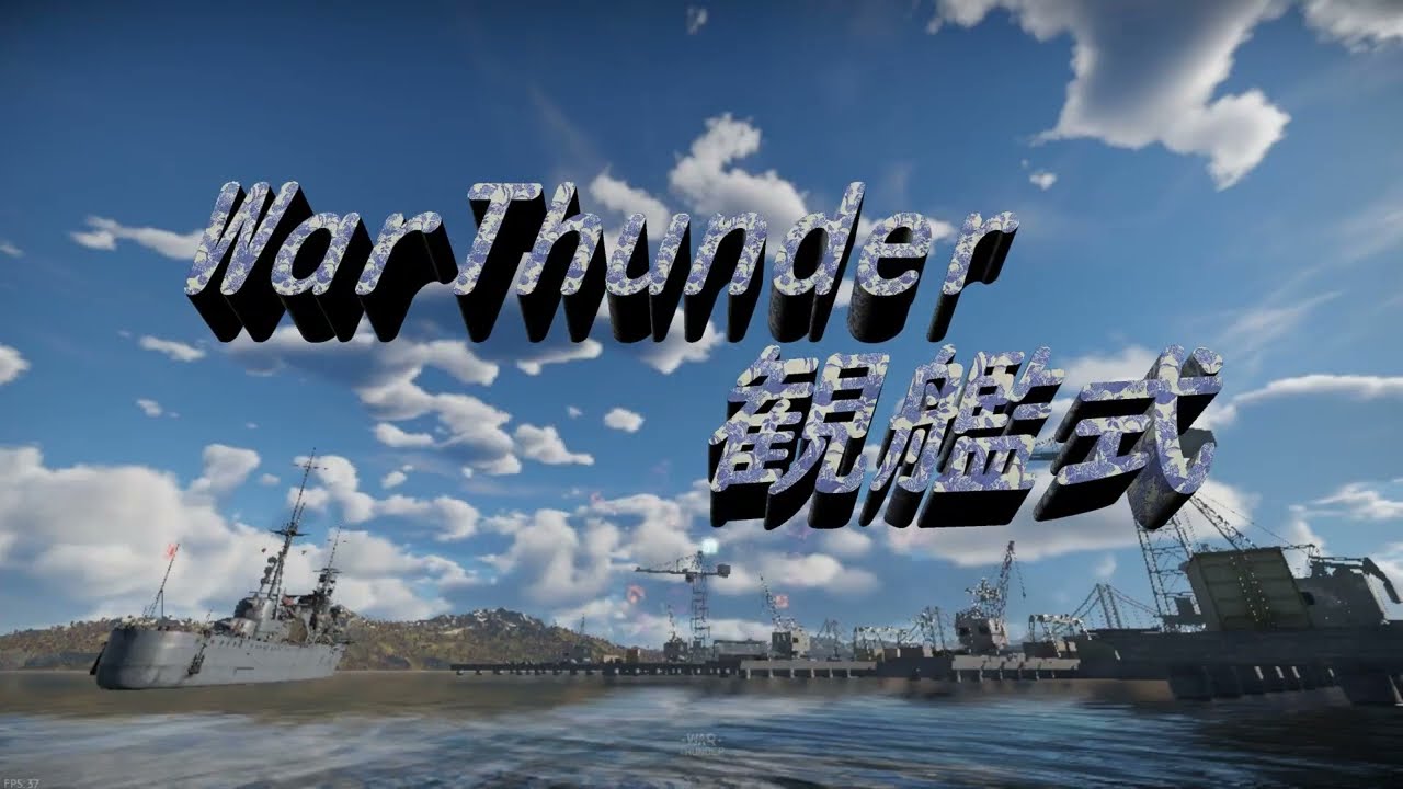 WarThunder 10th Anniversary 日本艦艇 観艦式 / 軍艦行進曲 / Bluewater Fleet Japan ...
