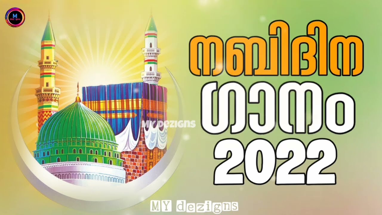 നബിദിന ഗാനം 2022 - RABIUL AWAL 12 NABIDINA SONG LYRICS, NABIDINA GANAM ...