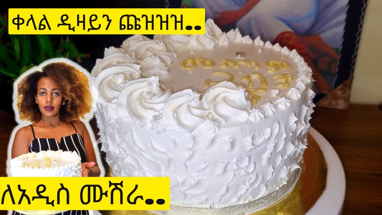 ቀላል ክሬም ኬክ |የሰርግ ኬክ |How to frost cake | Ethiopian Wedding cake |ኬክ ...