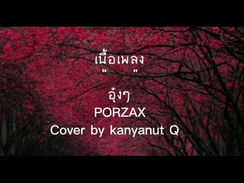 อุ๋งๆ-PORZAX.(เป็นไงละเธอ). Cover_ by_ kanyanut Q (เนื้อเพลง) - YouTube