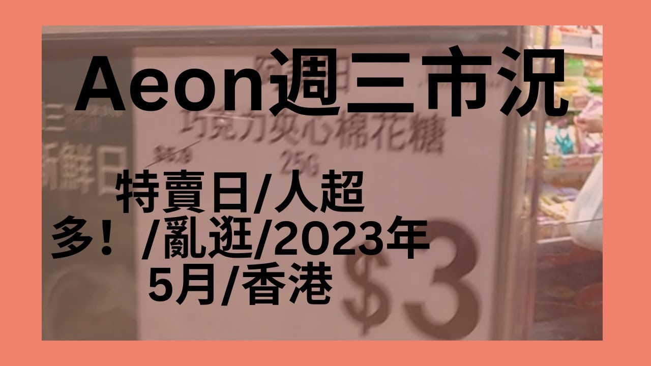 Aeon超市週三市況/特賣日/人超多！/亂逛/2023年5月/香港, Hong Kong, Aeon, people, supermarket ...