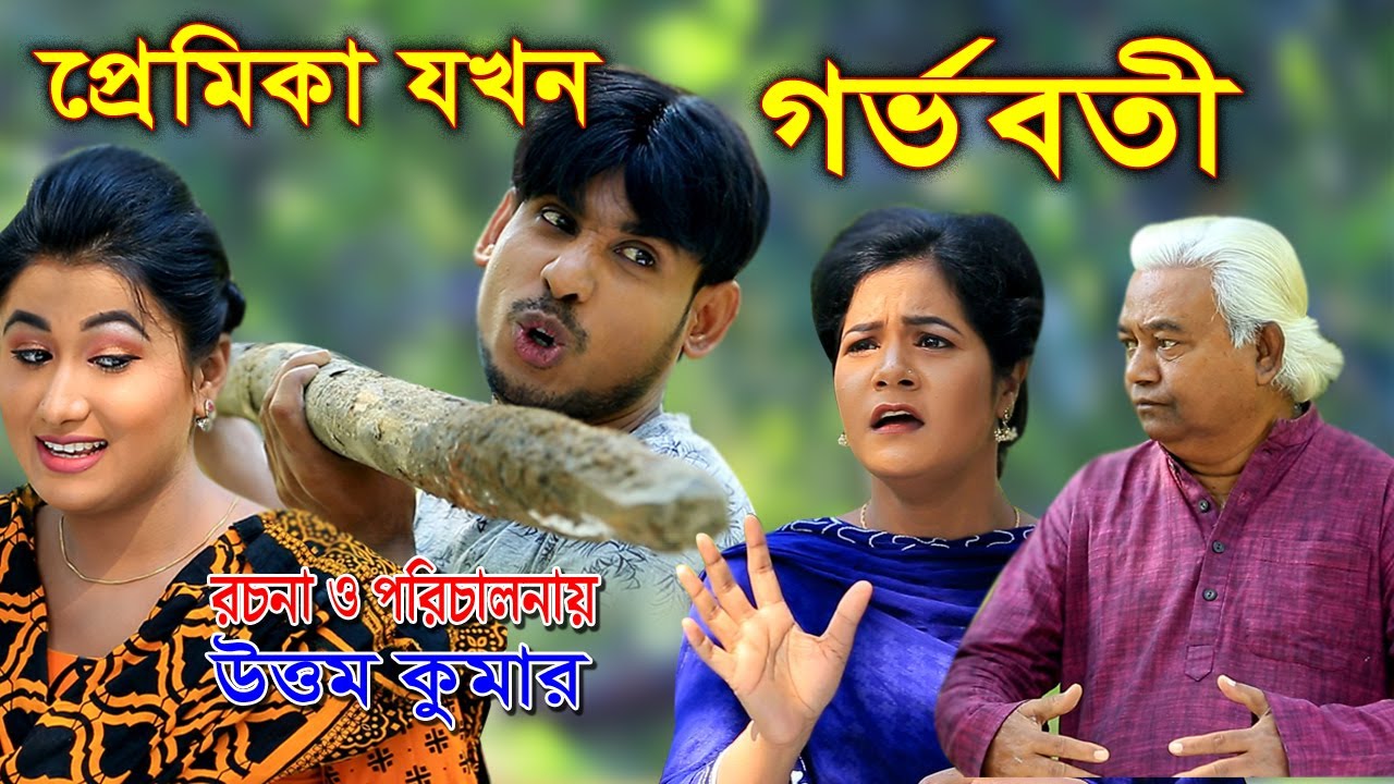 প্রেমিকা যখন গর্ভবতী | চিকন আলী | হায়দার আলী | উর্মি | বিজলী | New ...