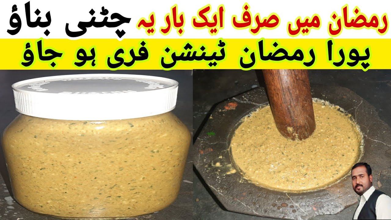 how to make delicious chatni recipe | ایسی چٹنی بنا کے پورا رمضان محفوظ ...
