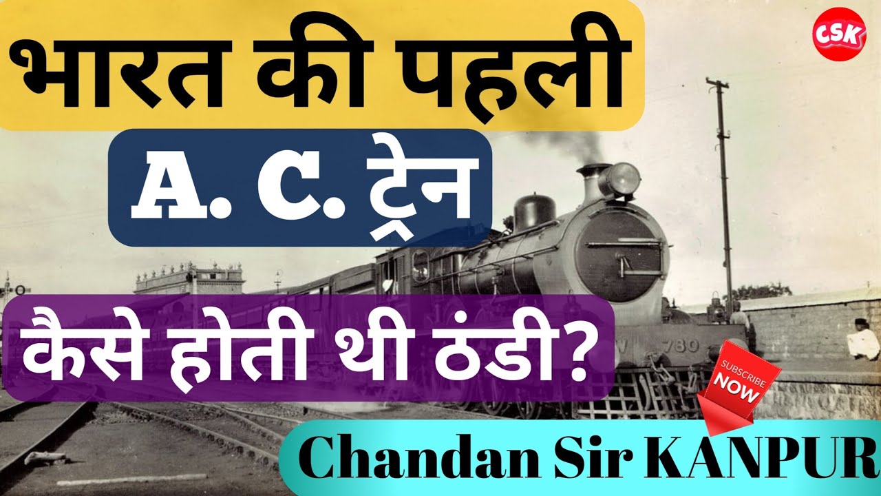 First AC train in India | Bharat ki Pahli AC Train | AC Train | Chandan ...