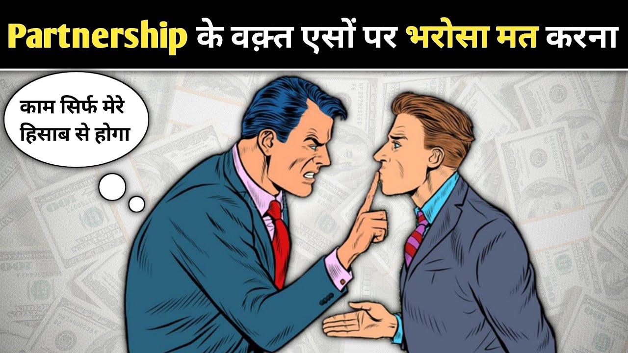 Partnership बिगड़ने की 4 सबसे बड़ी वजह | 4 main Reasons why partnership ...