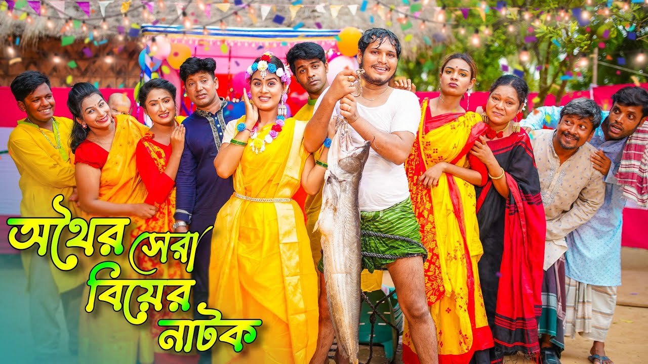 অথৈর Best বিয়ের নাটক 🥳 অথৈ রুবেল হাওলাদার ও মাইন 🤪 bangla comedy natok ...