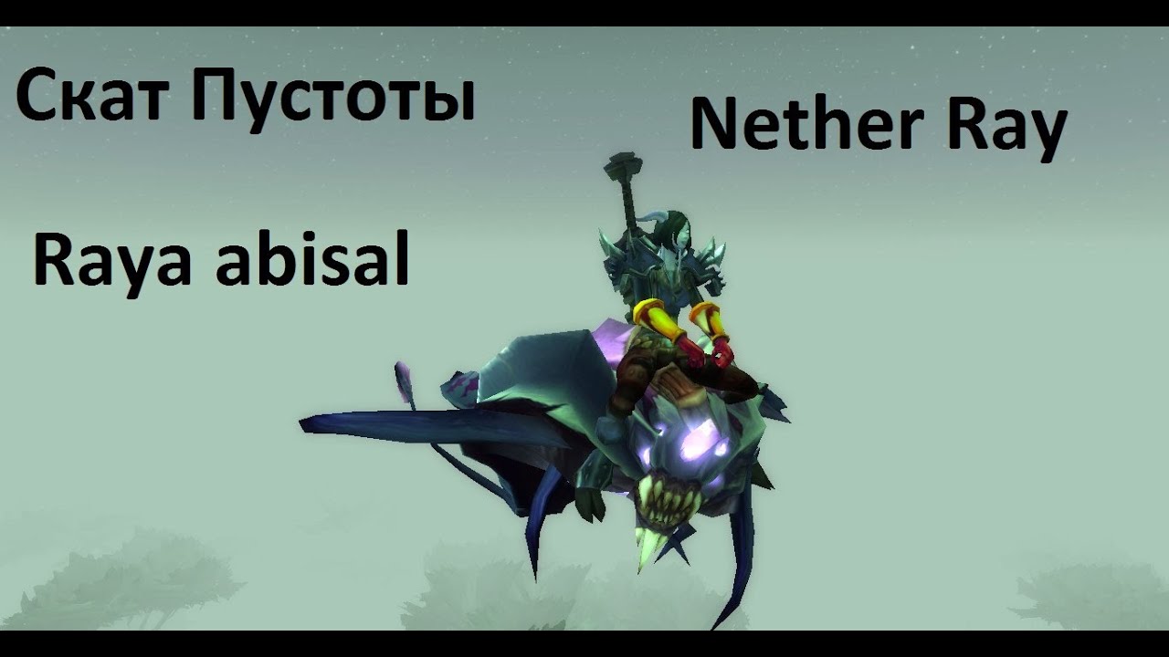 world of warcraft Скат Пустоты, Nether Ray, Raya abisal - YouTube