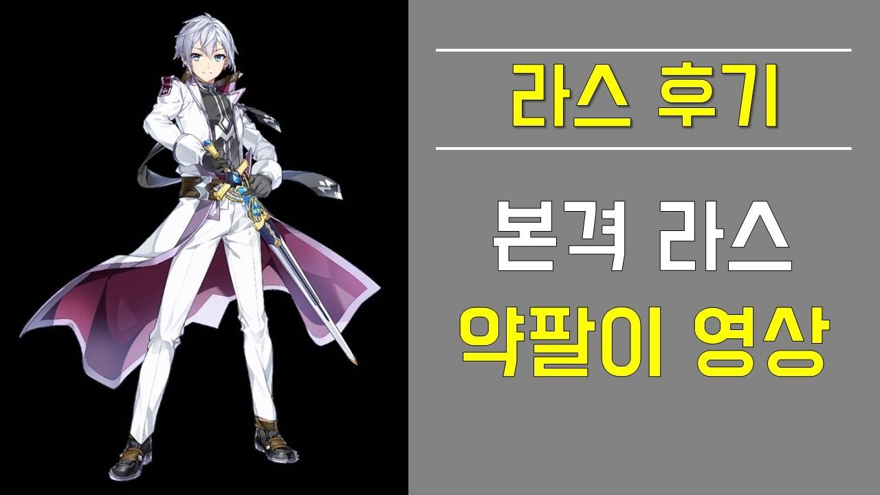 [에픽세븐] 라스 후기! 본격 라스 약팔이 영상 Epic Seven Ras Review - YouTube