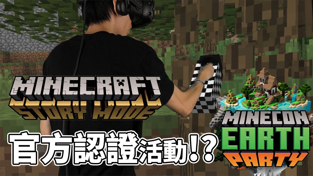 Minecraft官方認證活動!? | MineCon Earth Party Hong Kong - YouTube