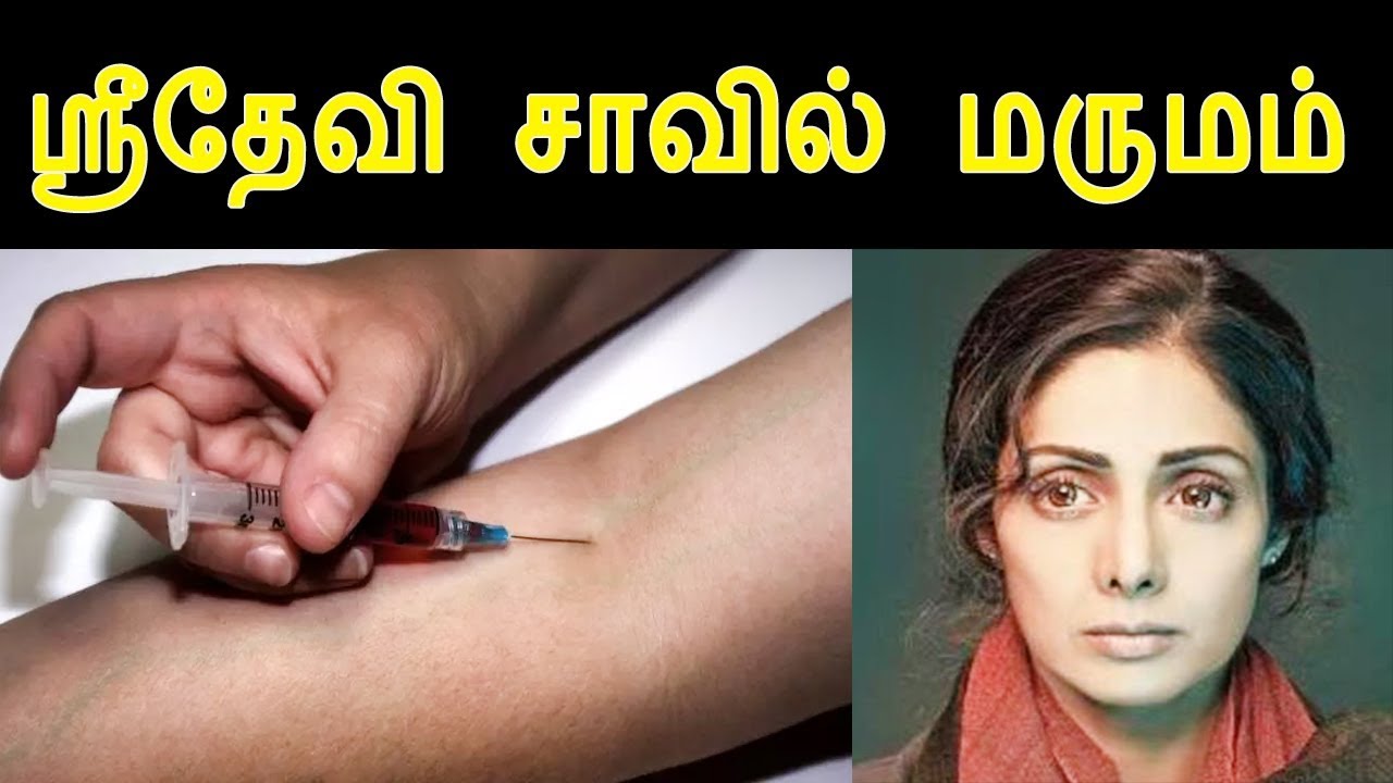 ஸ்ரீதேவி சாவில் மருமம் | Actress Died | Sri Devi died in Dubai - YouTube