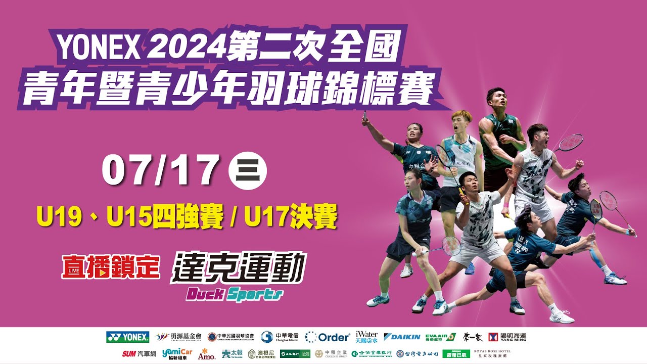YONEX 2024年第二次全國青年(U19)暨青少年(U17&U15)羽球錦標賽｜U19、U15四強賽/U17決賽 第六場地 2024/07/17 (三) - YouTube