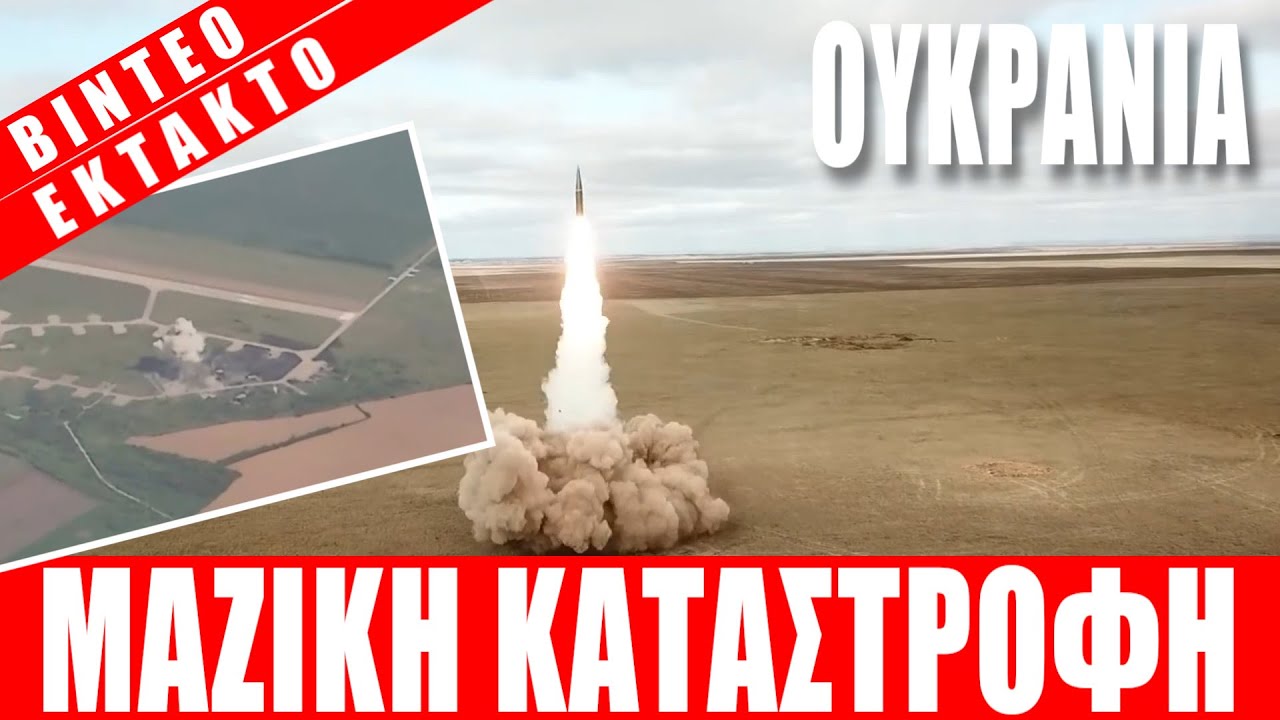ΕΚΤΑΚΤΟ | ΟΥΚΡΑΝΙΑ | Μαζική καταστροφή... - (2.7.2024)[Eng subs] - YouTube