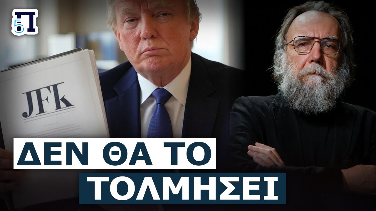 Αλεξάντρ Ντούγκιν: Αν ο Τραμπ αποκαλύψει αρχεία για τη δολοφονία ...