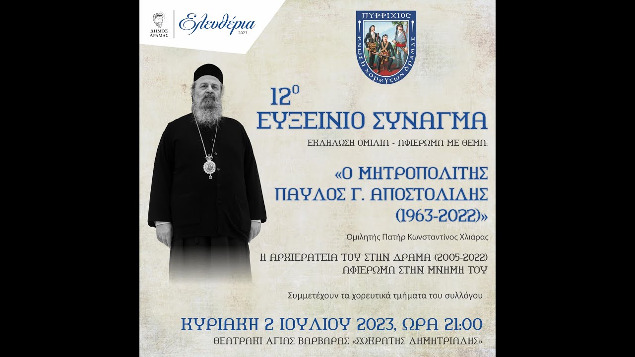 12ο Ευξείνιο Σύναγμα - Ένωση Χορευτών Ν. Δράμας "Πυρρίχιος" - YouTube