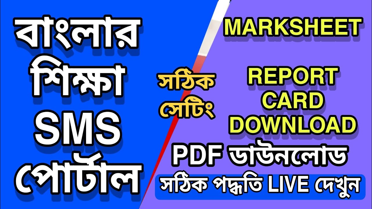 BANGLAR SHIKSHA SMS PORTAL MARKS ENTRY AND REPORT CARD /MARKSHEET DOWNLOAD TUTORIAL IN BENGALI ...