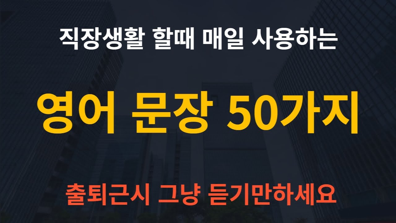 직장에서 실제로 자주 사용하는 영어 50문장 출근할때 운전할때 듣기만하세요 듣고 따라하기영어회화 영어반복 Youtube