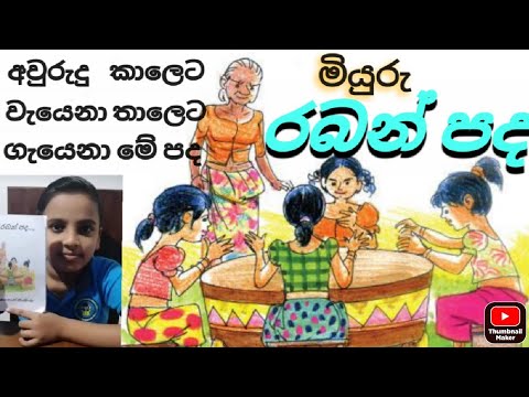 රබන් පද.. Raban pada.. සිංහල අලුත් අවුරුද්දට රබන් වයමු දෝංතා.. - YouTube