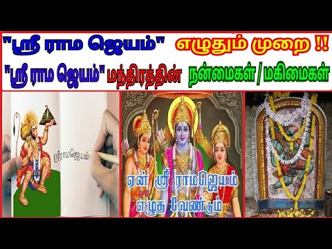 "ஸ்ரீ ராம ஜெயம்" எழுதும் முறை / எழுதுவதினால் ஏற்படும் பயன்கள் /நன்மைகள் ...
