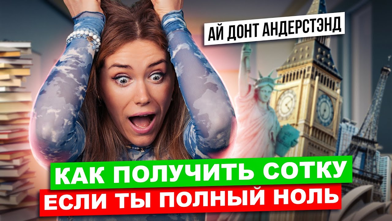 Как получить СОТКУ на ЕГЭ если ты полный ноль Татьяна Шибитова