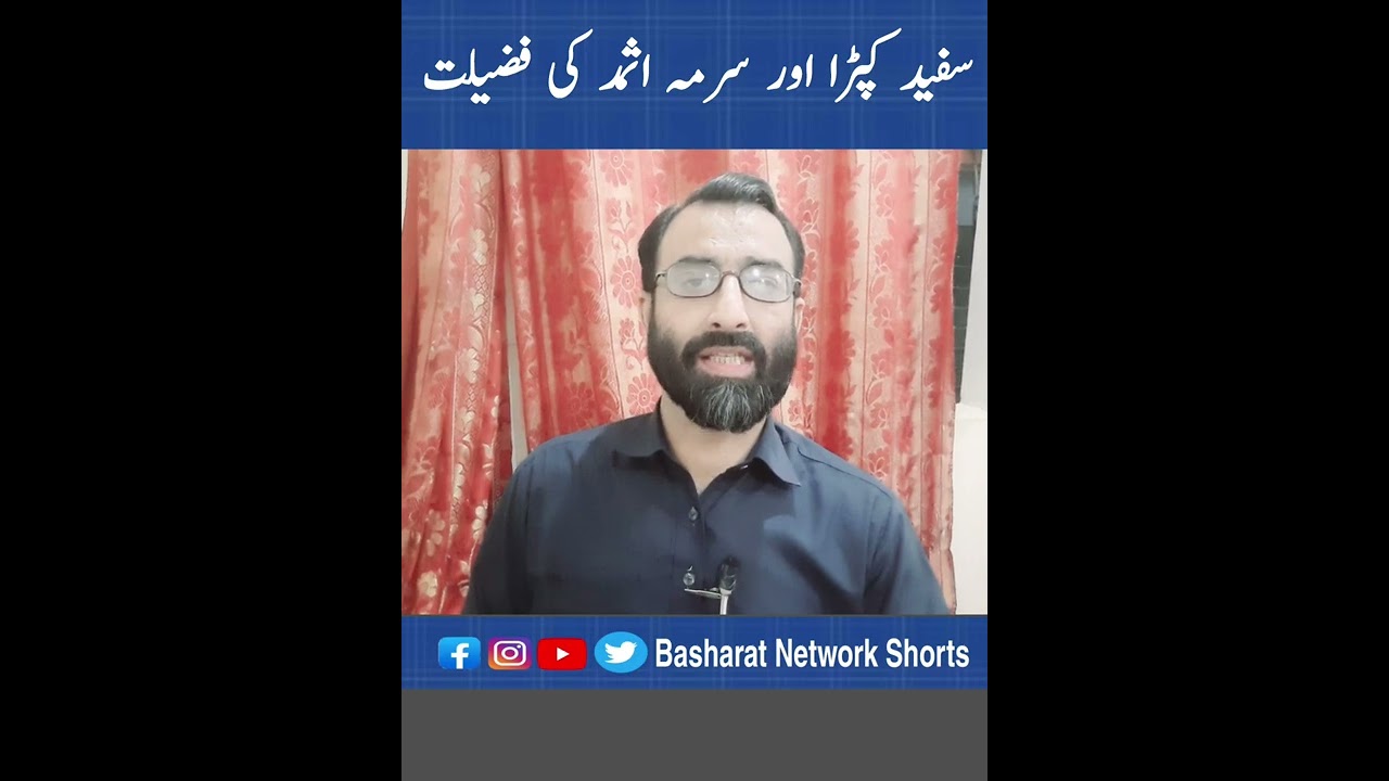 Safaid Kapra Aur Surmah Asmad | Virtue of white cloth and Surma Asmad ...