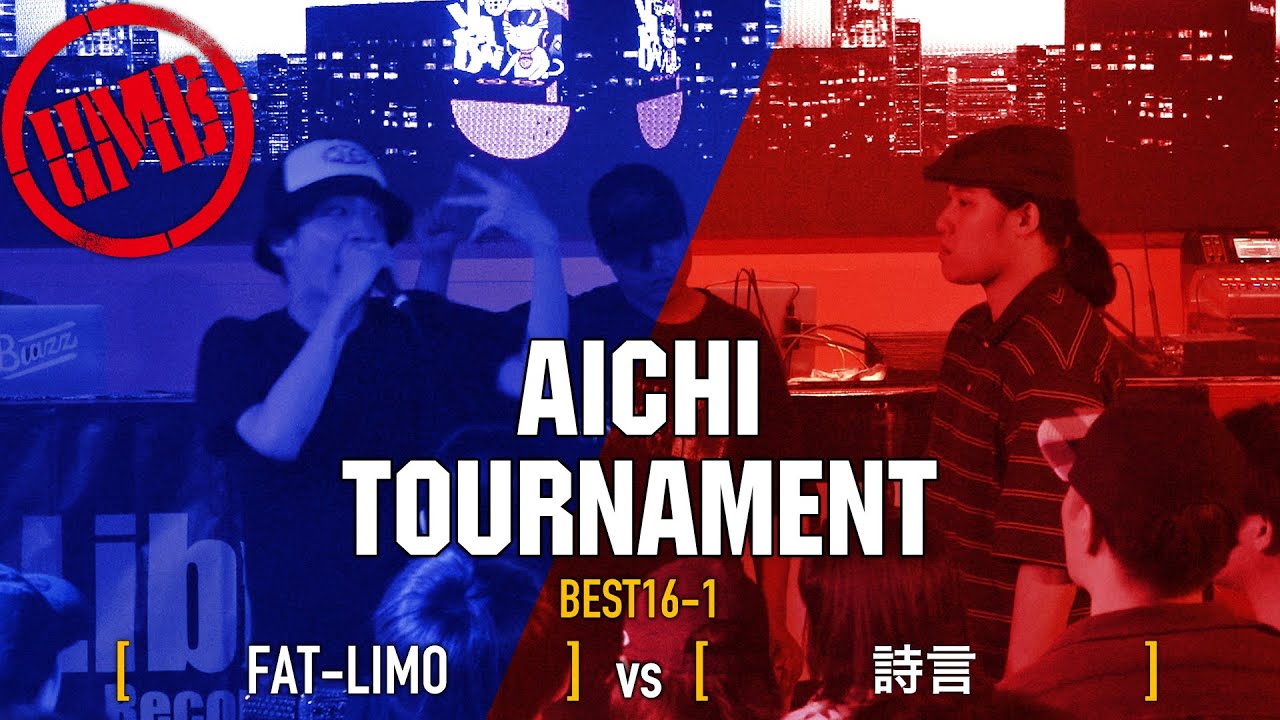 "FAT-LIMO vs 詩言" UMB2023 愛知予選 BEST16 第1試合 - YouTube