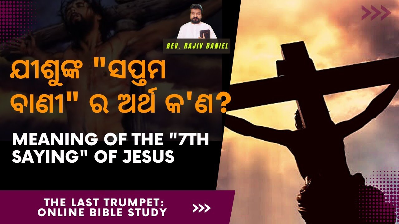 ଯୀଶୁଙ୍କ "ସପ୍ତମ ବାଣୀ" ର ଅର୍ଥ କ'ଣ? || Meaning of the "7th Saying" of ...