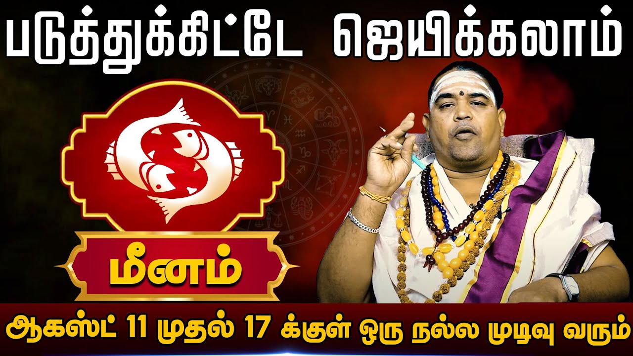மீனம் | படுத்துக்கிட்டே ஜெயிக்கலாம் | Meena rasi palangal - YouTube