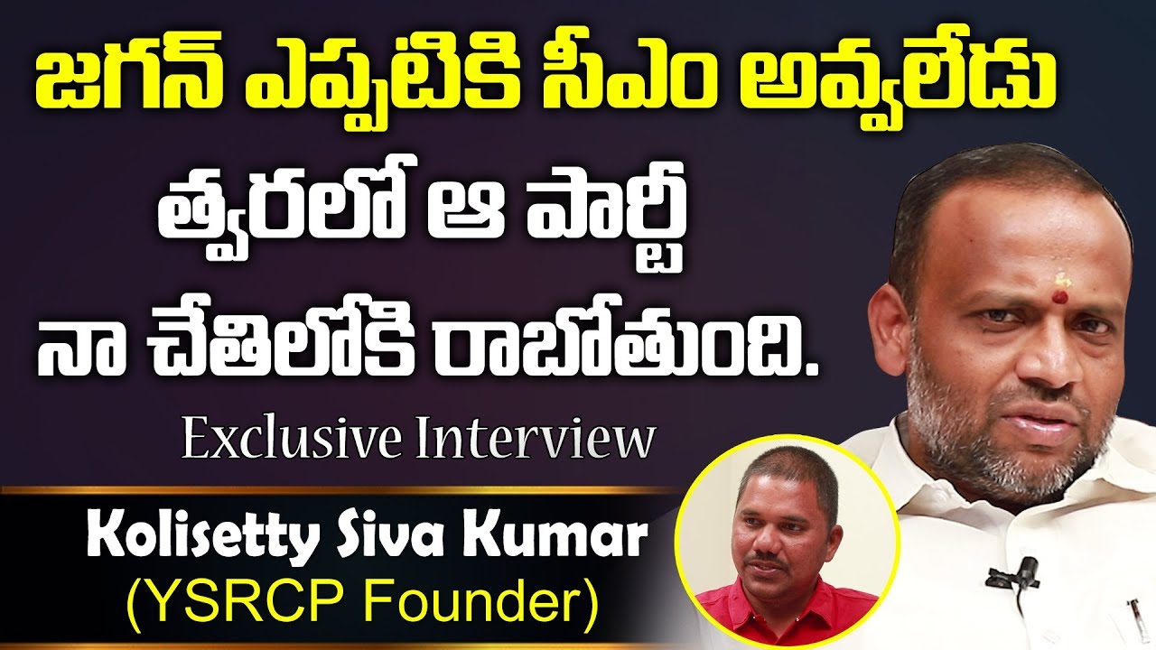 జగన్ ఎప్పటికి సీఎం అవ్వలేడు | YSRCP Founder Kolisetty Sivakumar ...