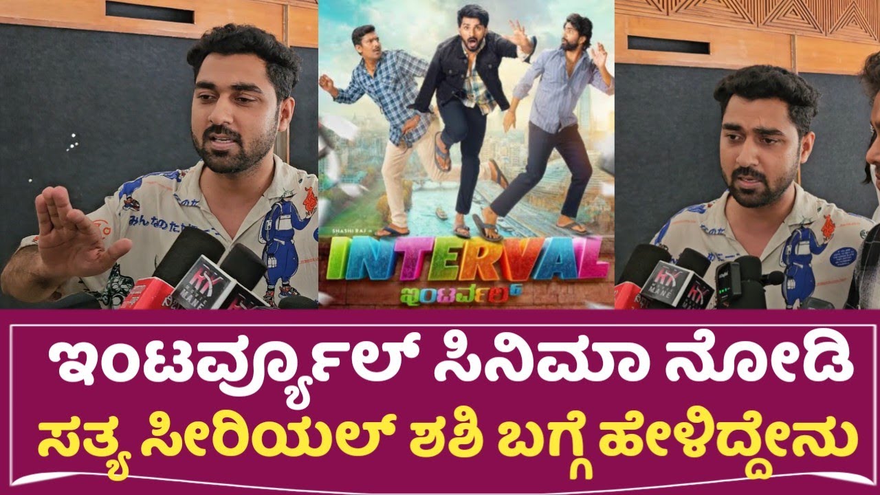 Interval Movie Review : ಇಂಟರ್ವ್ಯೂಲ್ ಸಿನಿಮಾ ನೋಡಿ ಏನ್ ಹೇಳುದ್ರು ನೋಡಿ ...