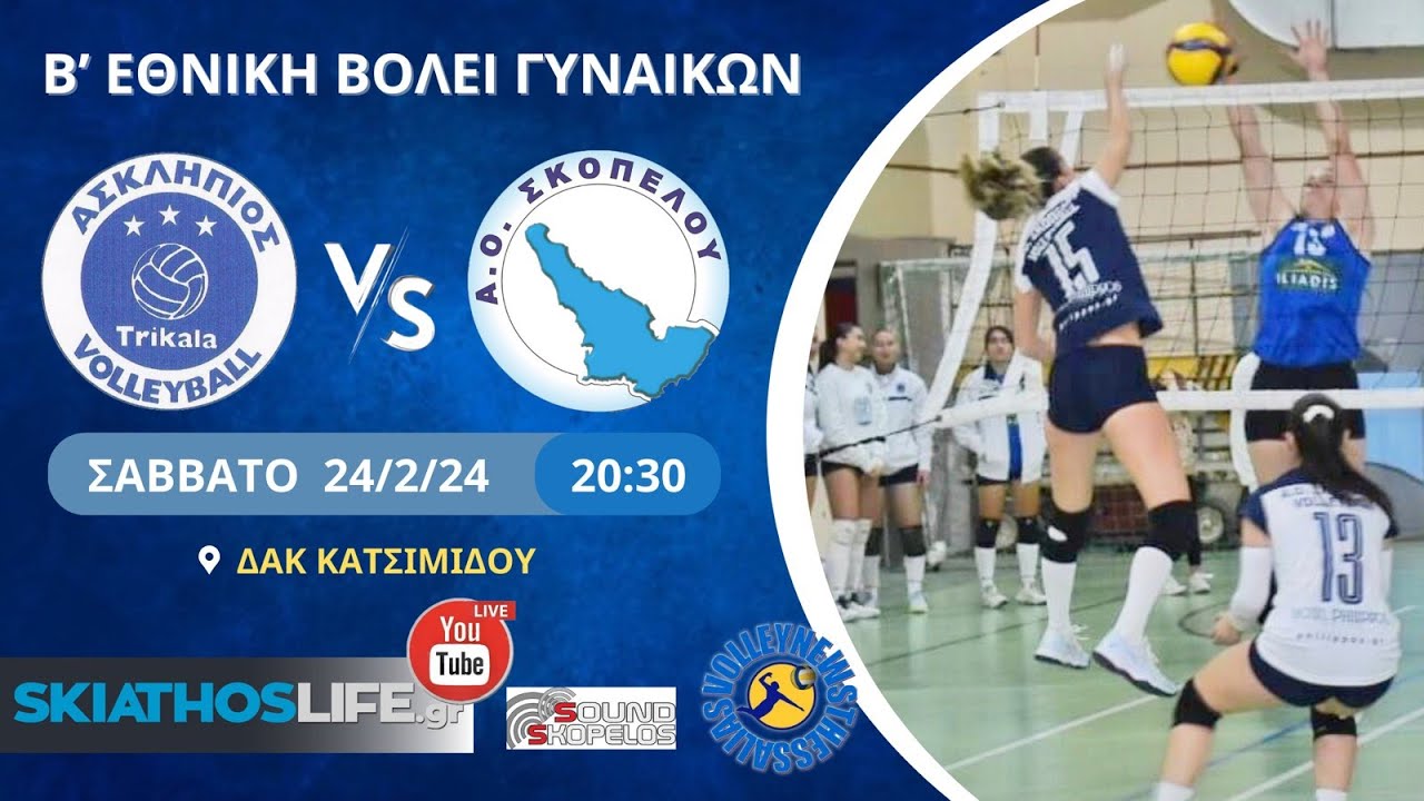 LIVE | ΑΣΚΛΗΠΕΙΟΣ ΤΡΙΚΑΛΩΝ - ΑΟ ΣΚΟΠΕΛΟΥ | B' ΕΘΝΙΚΗ ΒΟΛΕΪ ΓΥΝΑΙΚΩΝ ...