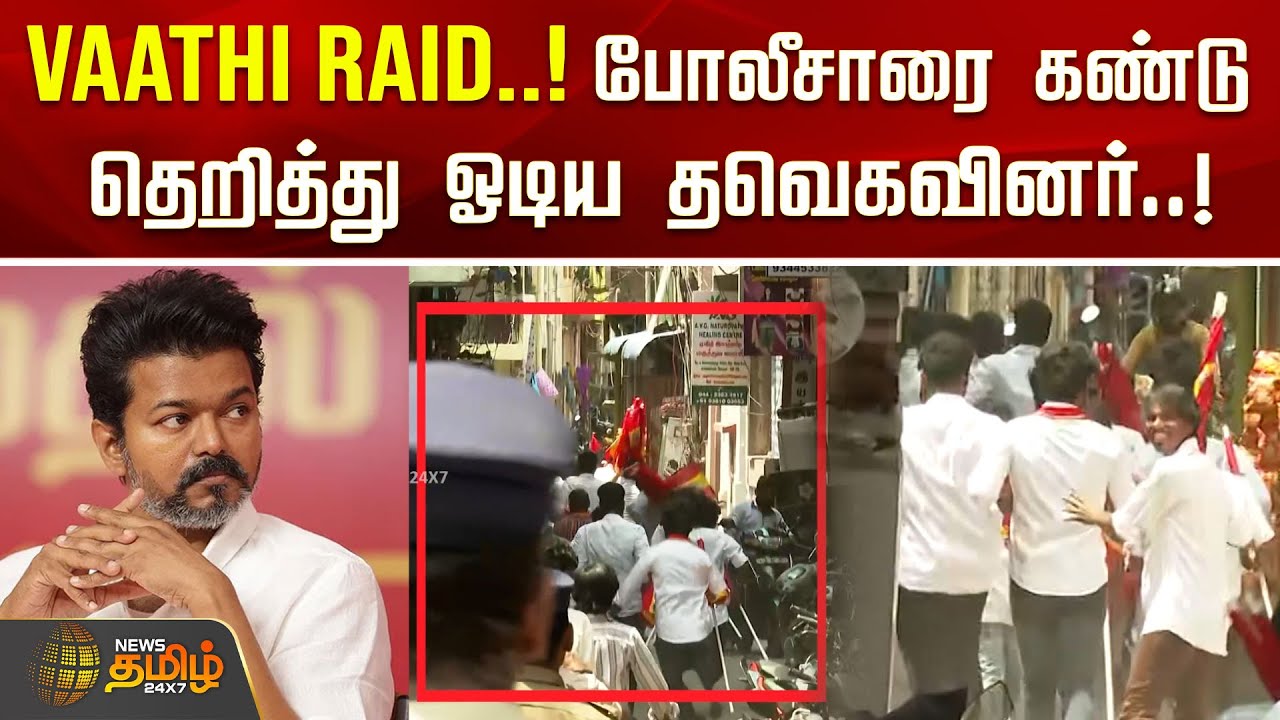 VAATHI RAID..! போலீசாரை கண்டு தெறித்து ஓடிய தவெகவினர்..! | TVK ...