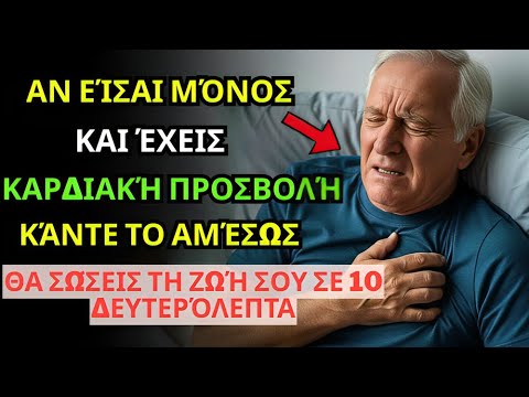 «Τι να κάνετε αν είστε μόνοι και υποψιάζεστε καρδιακή προσβολή (μετά τα ...