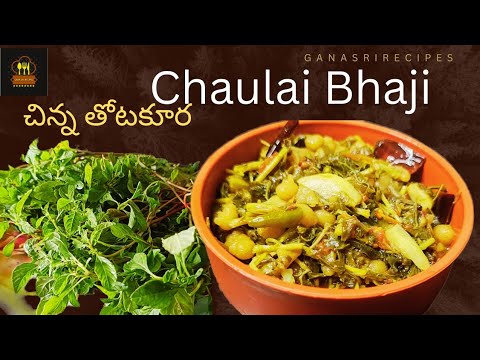 చిన్న తోటకూర తో కూర చాలా రుచిగా ఉంటుంది | Choulai leafy vegetables ...