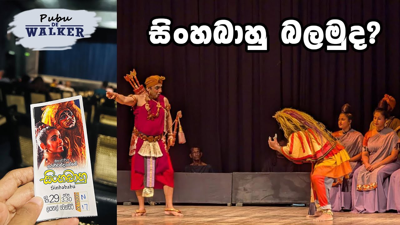 සිංහබාහු | ලයනල් වෙන්ඩ්ට් කලාගාරය |Stage Drama | Art Exhibition - YouTube