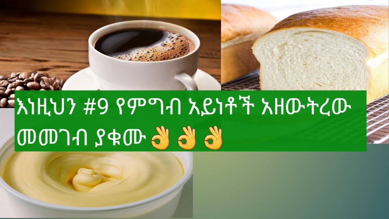ለጤናችን ጎጅ የሆኑ 9 የምግብ አይነቶች Youtube