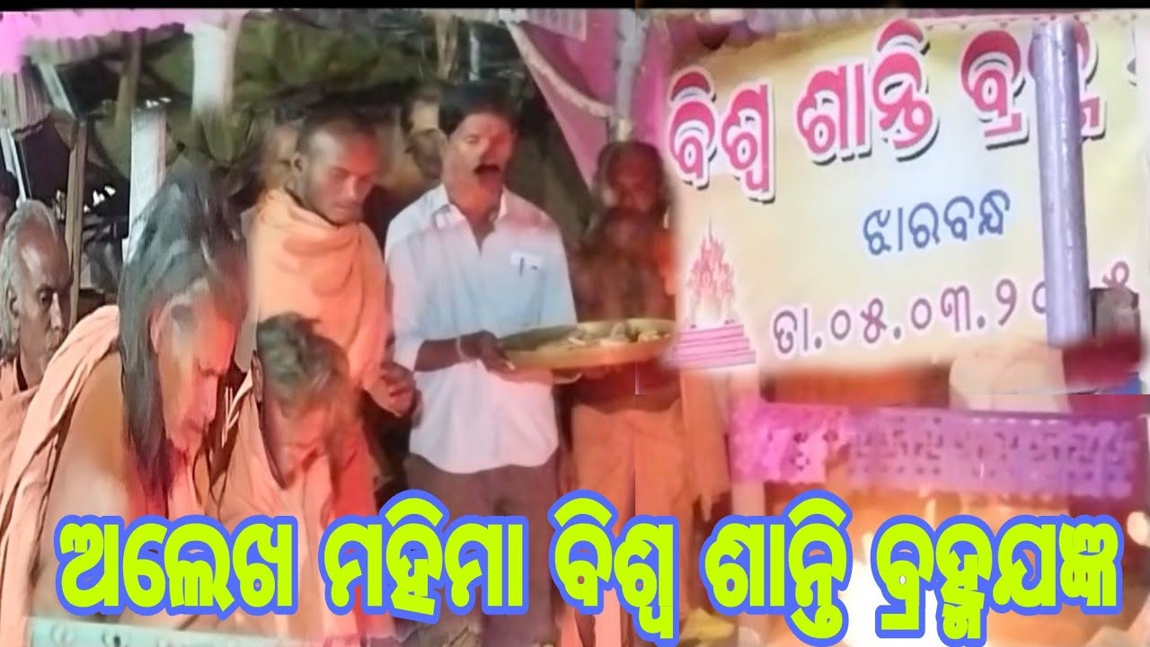 Alekh mahima bisw santi bramh jagy # Jharbandh @Mangal TV official ...