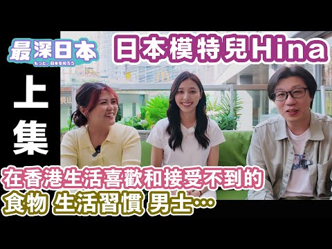 Japanese Model Hina's Hong Kong Life Revealed: Dim Sum, Buses, Men, Culture Shock