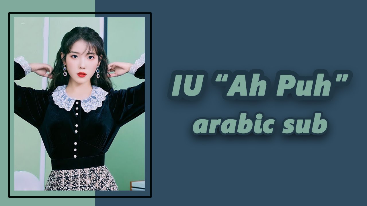 IU 'Ah Puh' (아이유 어푸), arabic sub مع النطق - YouTube