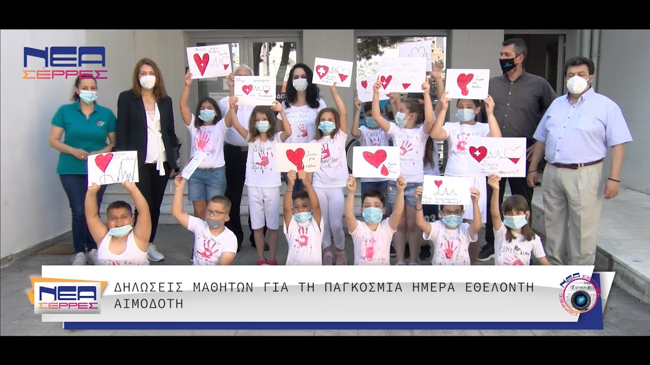 💉Παγκόσμια Ημέρα Εθελοντή Αιμοδότη 2021: Το 11ο Δημοτικό Σχολείο Σερρών ...