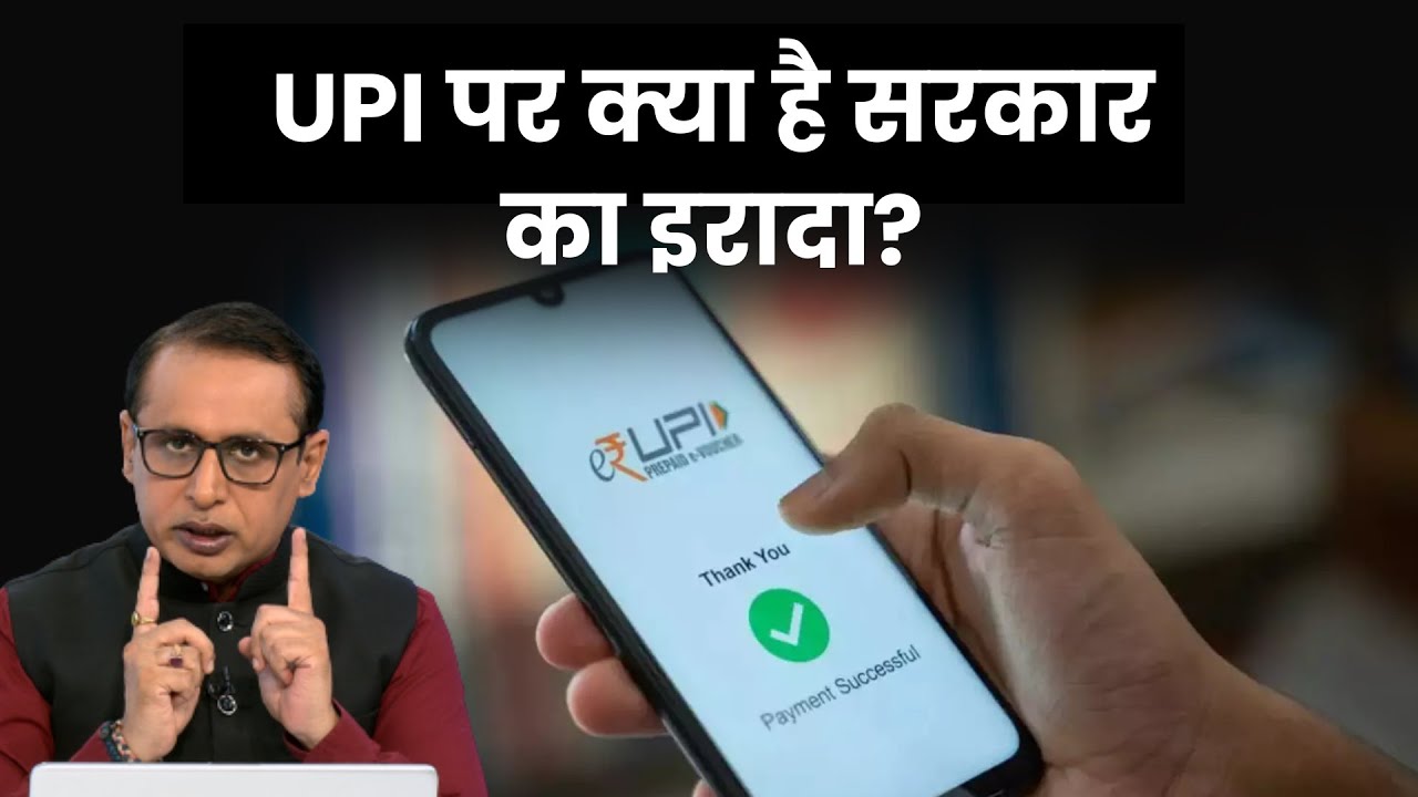 UPI पर Survey क्यों चाहती है Government? Money9 Explained | Anshuman ...